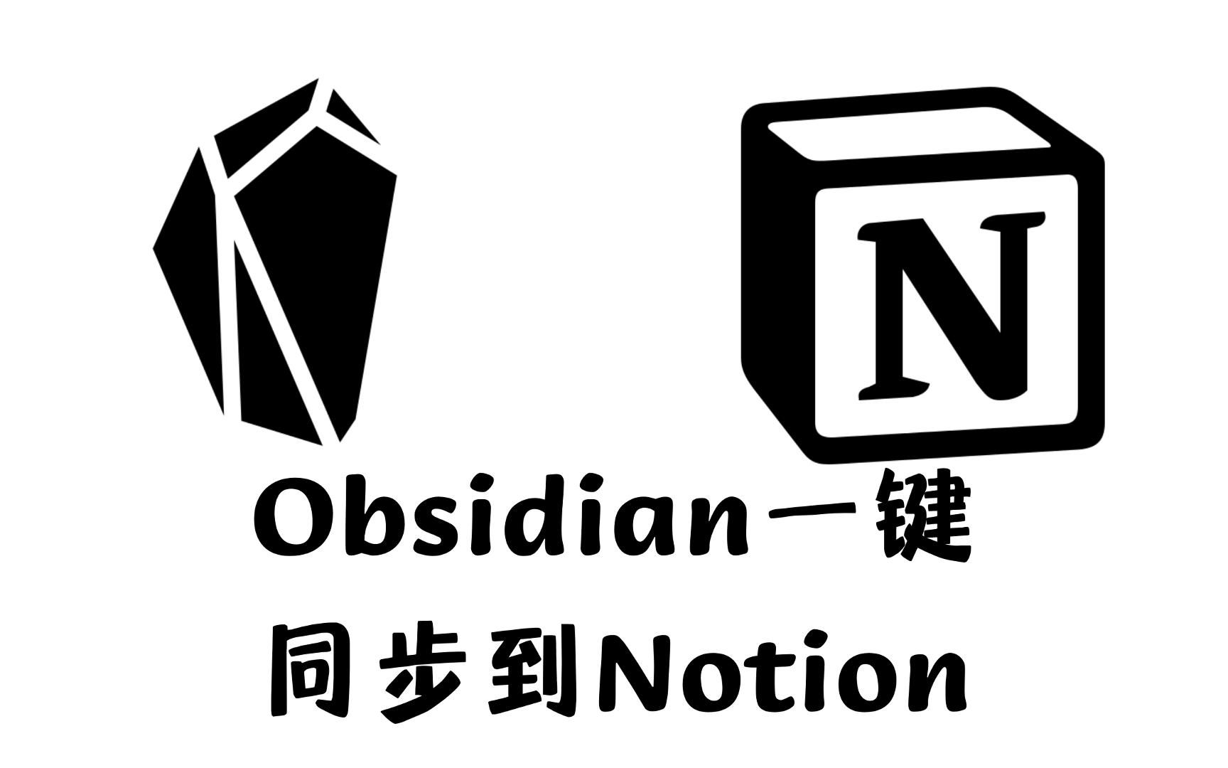 「指南」从此告别手动同步!一键同步Obsidian笔记到Notion的最佳实践