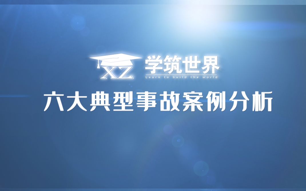 六大典型事故案例分析——高处坠落_教学