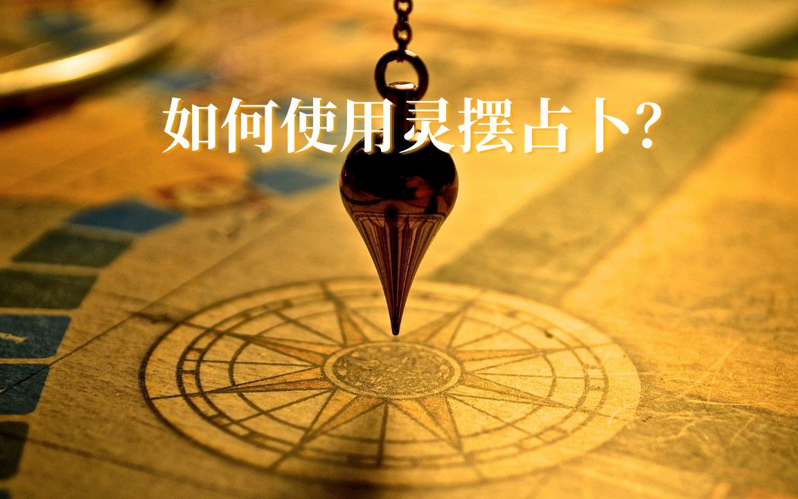 介绍下如何使用灵摆进行占卜？