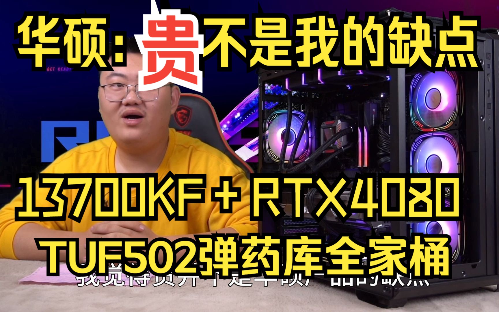 2万主机 贵从来都不是华硕的缺点 13700KF+RTX4080 华硕TUF GT...