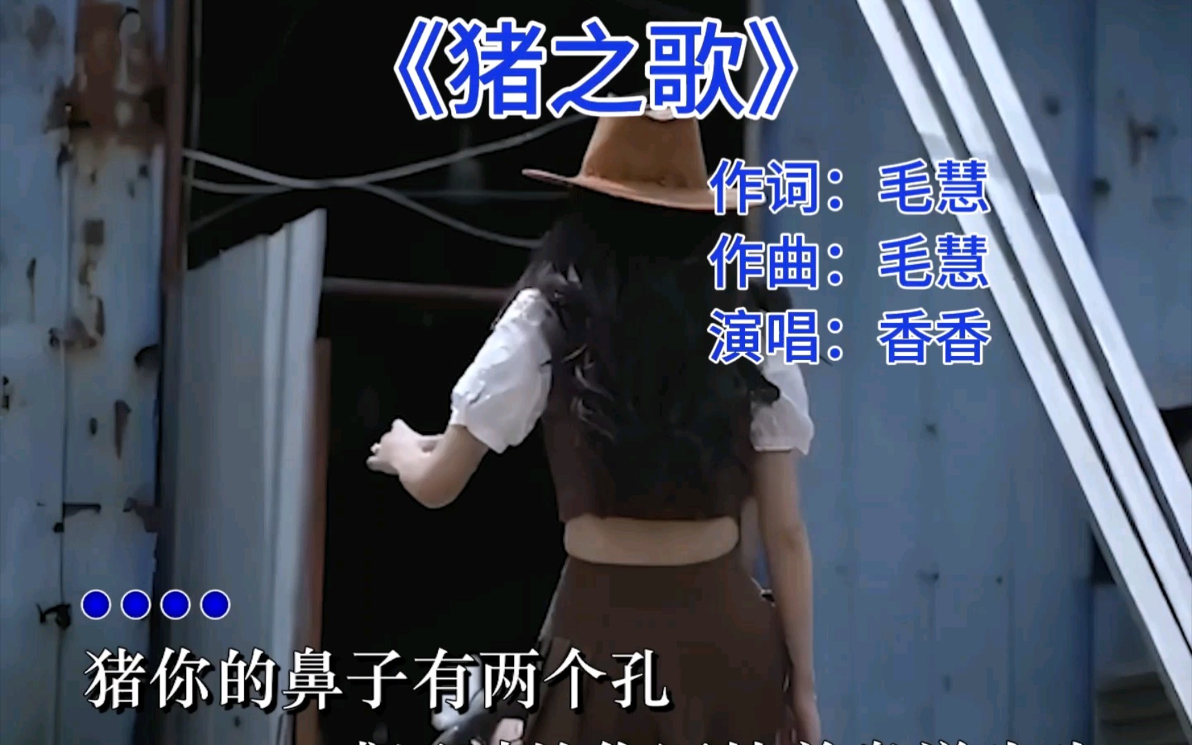 那时候很火的《猪之歌》完整版MV,愿你像一头猪一样没有烦恼