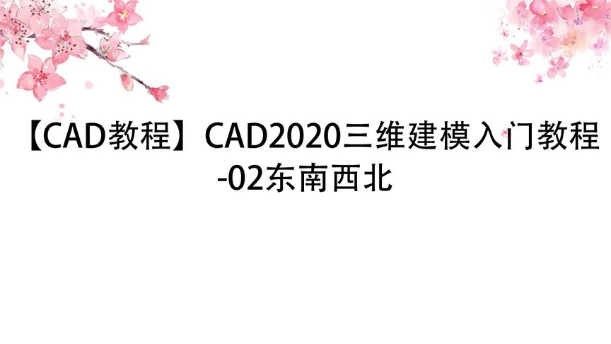 【CAD教程】CAD2020三维建模入门教程-02东南西北