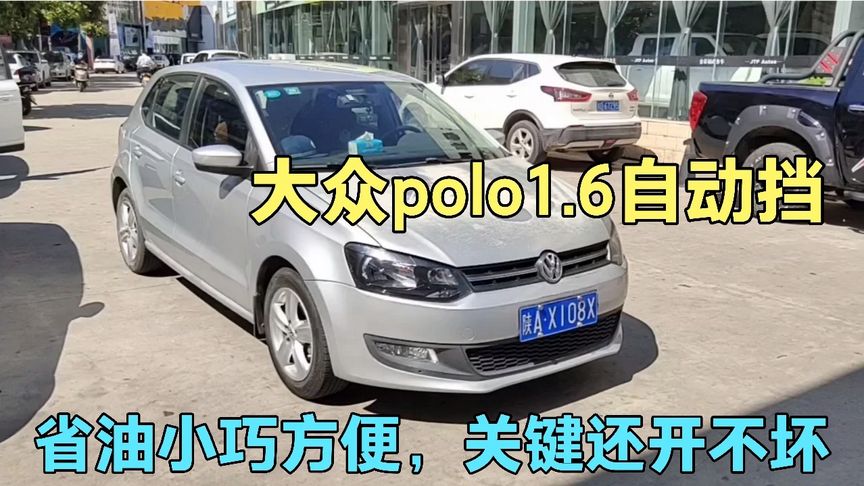 3万多收台大众POLO,还是1.6自动挡,练手代步真香,看看值不值?