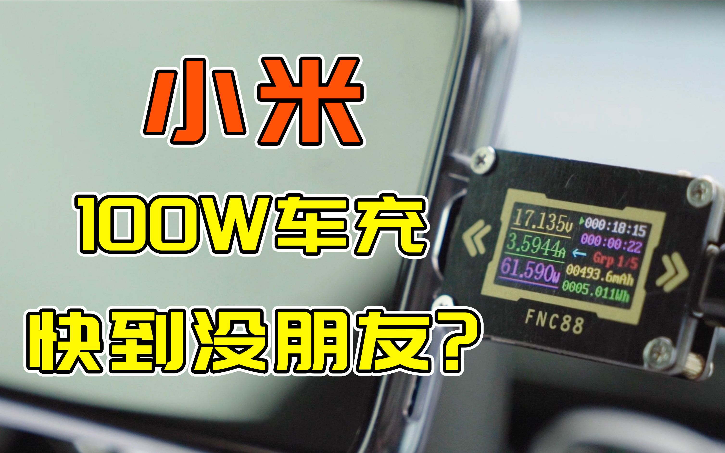 小米造了个100W车载充电器,靠谱吗?