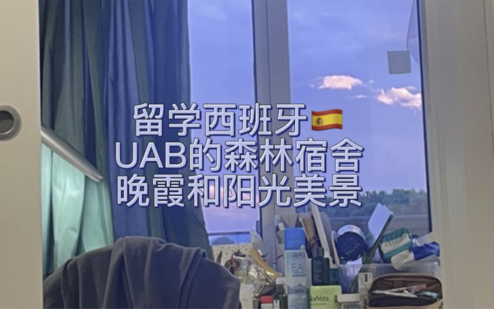巴塞罗那自治大学UAB宿舍美景