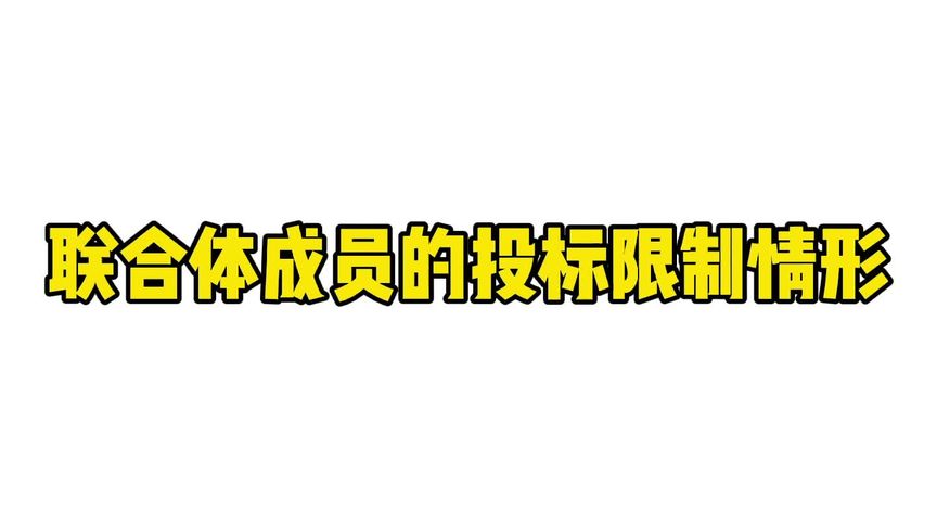 联合体成员的投标限制情形 #招标投标 #联合体#知识创作人