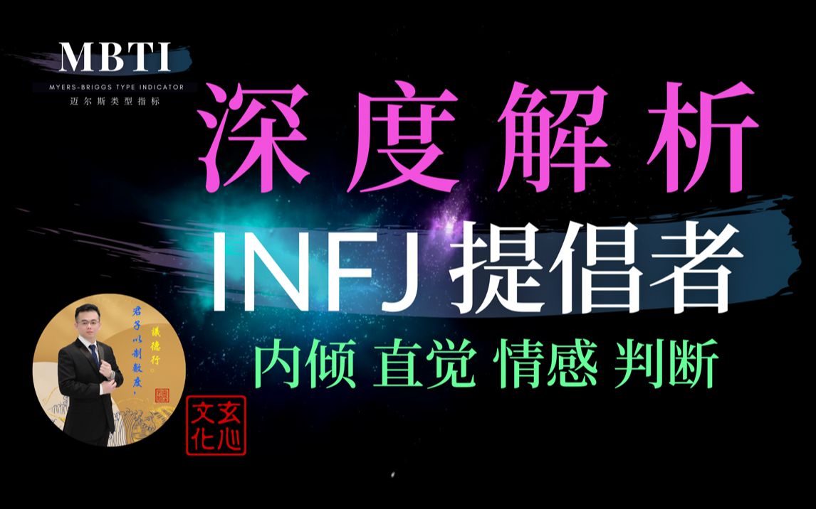 INFJ 提倡者(内倾 直觉 情感 判断)独立的、有独创性的思想家