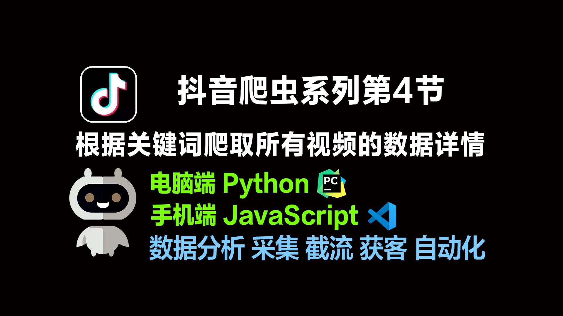 抖音爬虫第4节 根据关键词爬取所有视频的数据详情 评论 数据分析 获...