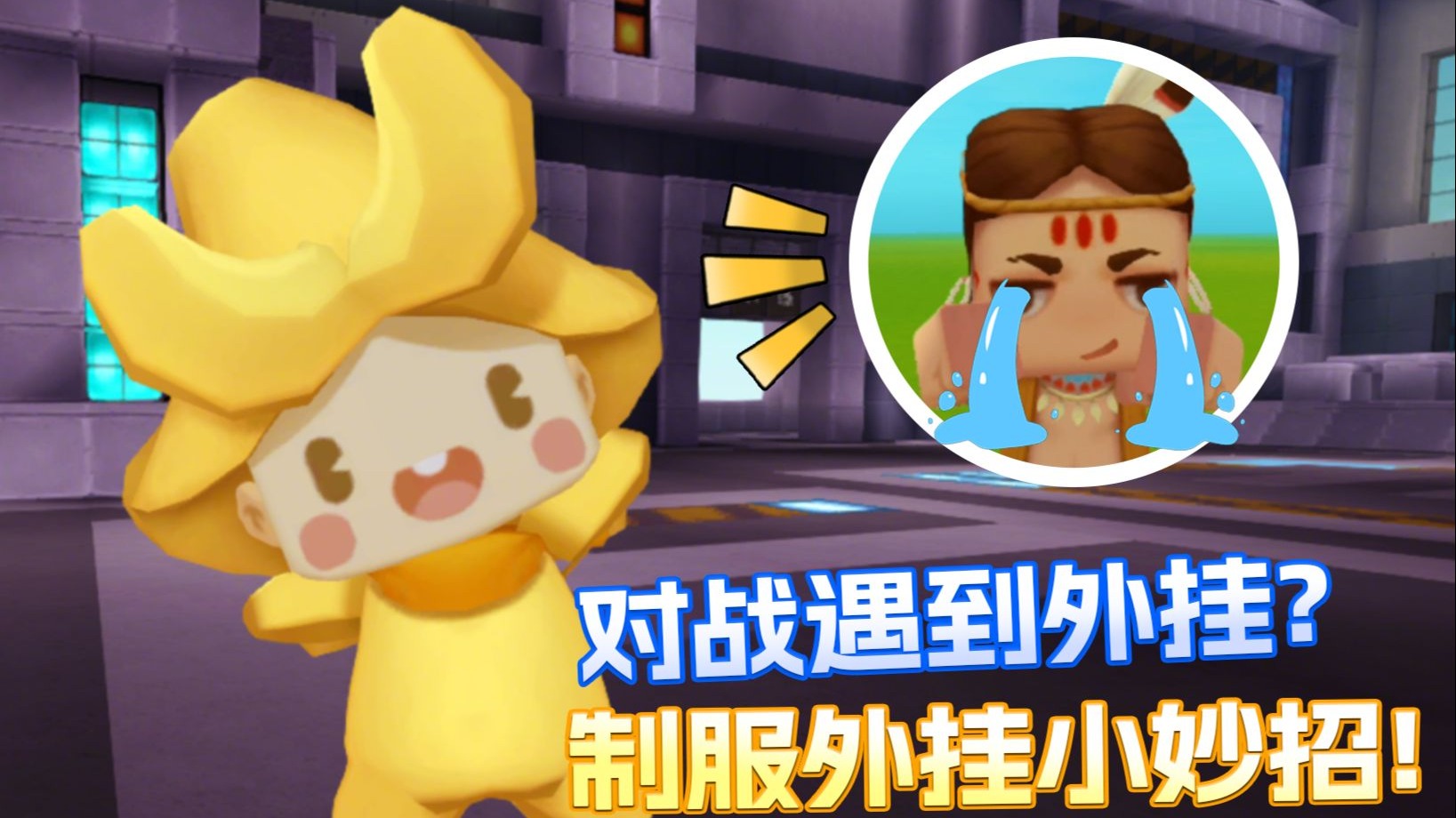 【迷你世界】迷你世界利剑行动打击外挂作弊