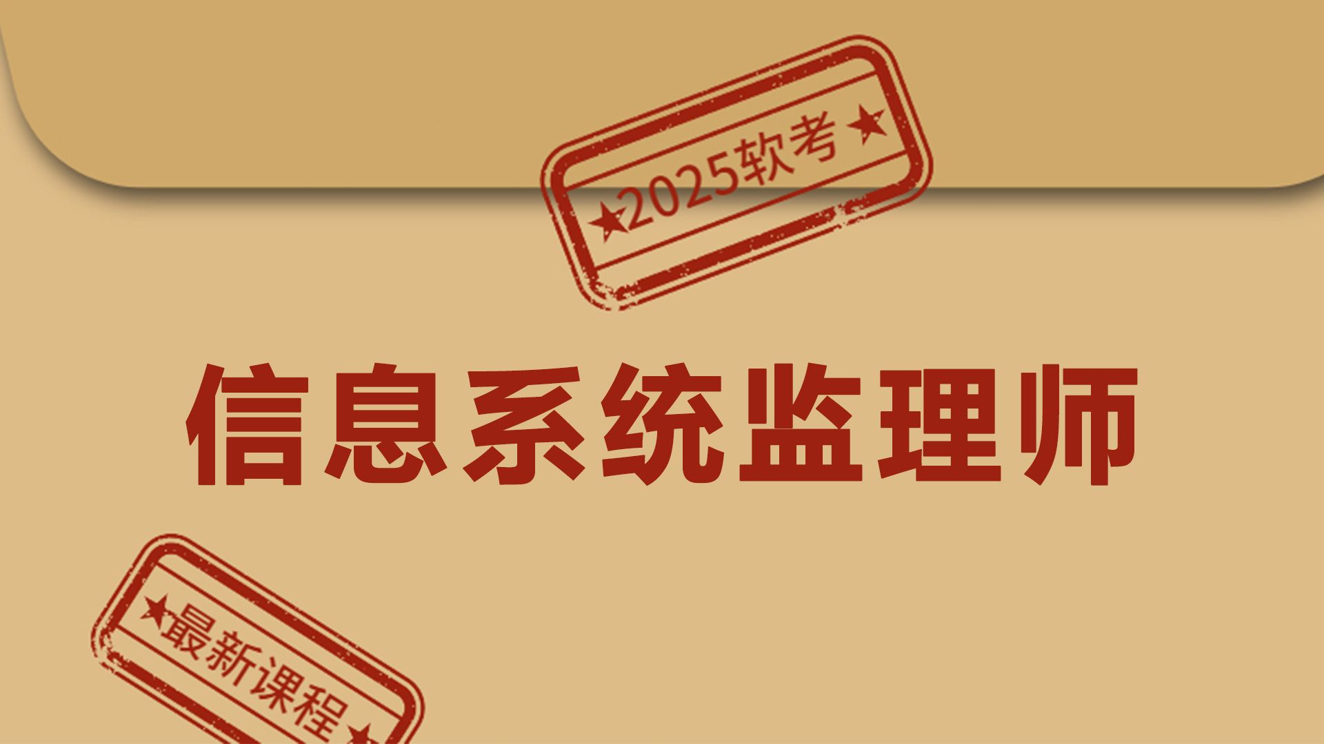 【2025最新版】这绝对是B站最全的软考中级信息系统监理师教程了!...