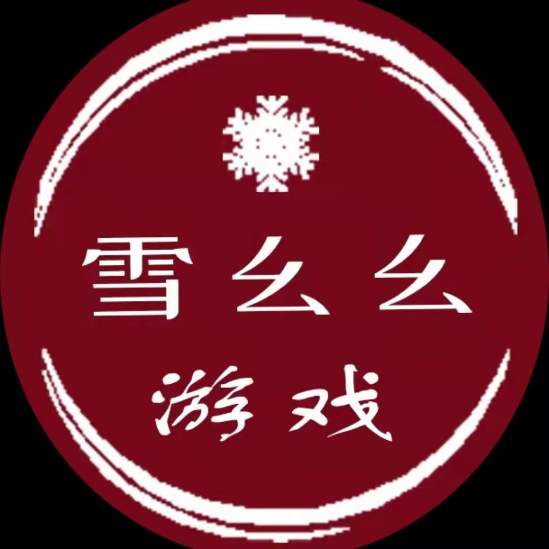 雪幺幺游戏解说 