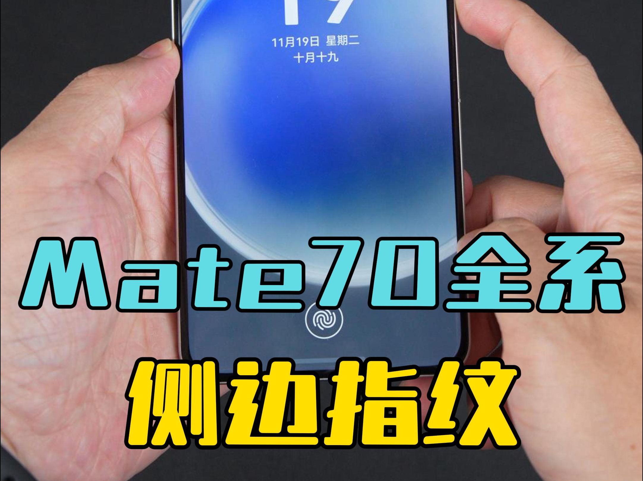 华为mate70为什么要用侧边指纹?