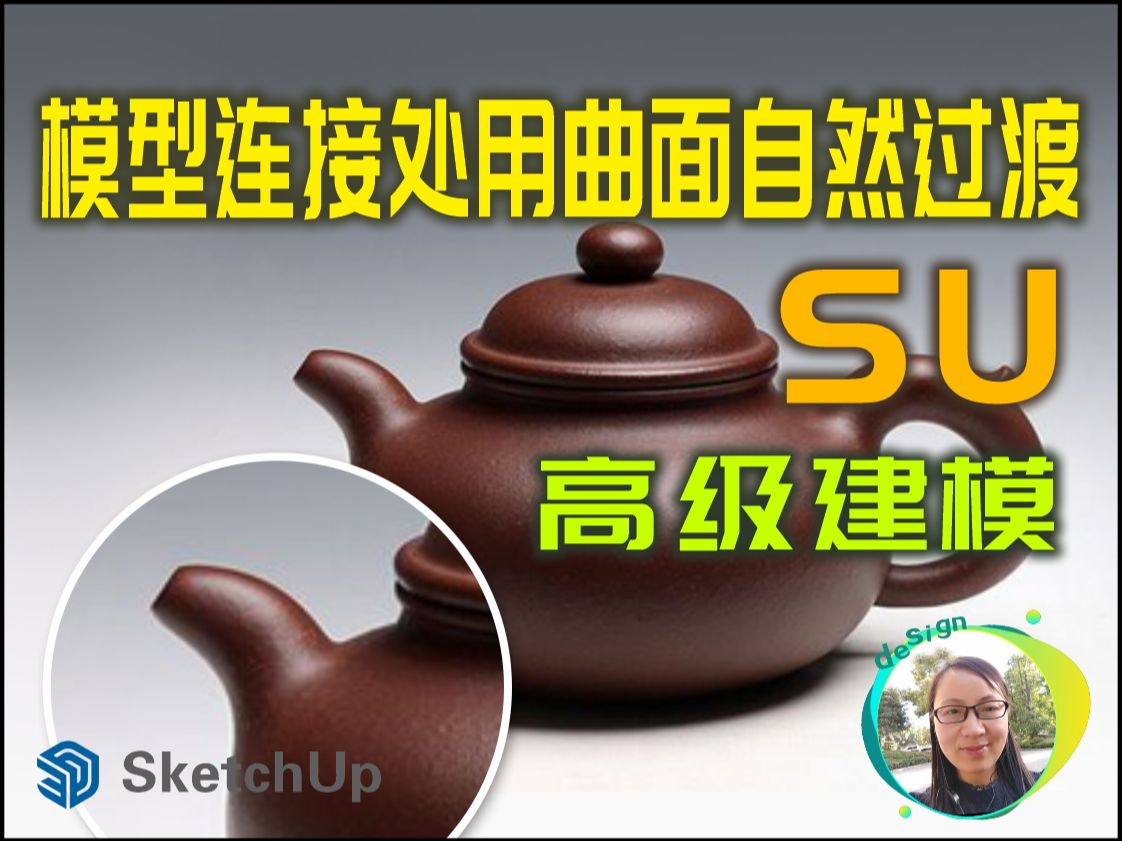 SU模型连接处如何用曲面自然过渡?