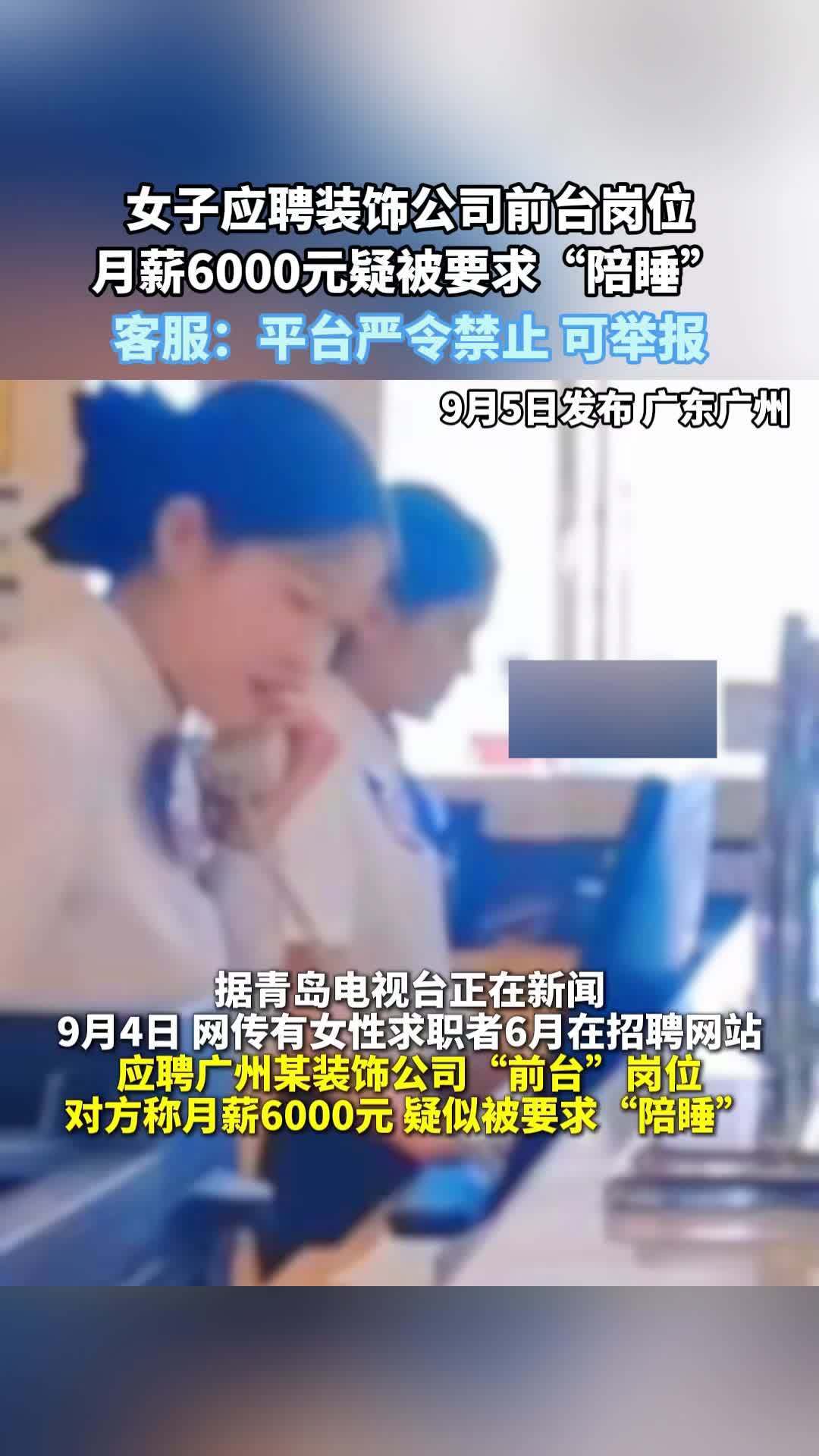女子应聘前台岗位,月薪6千元疑被要求陪睡,客服:平台严令禁止