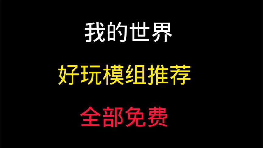 第一期模组推荐|五款好玩实用模组#我的世界模组