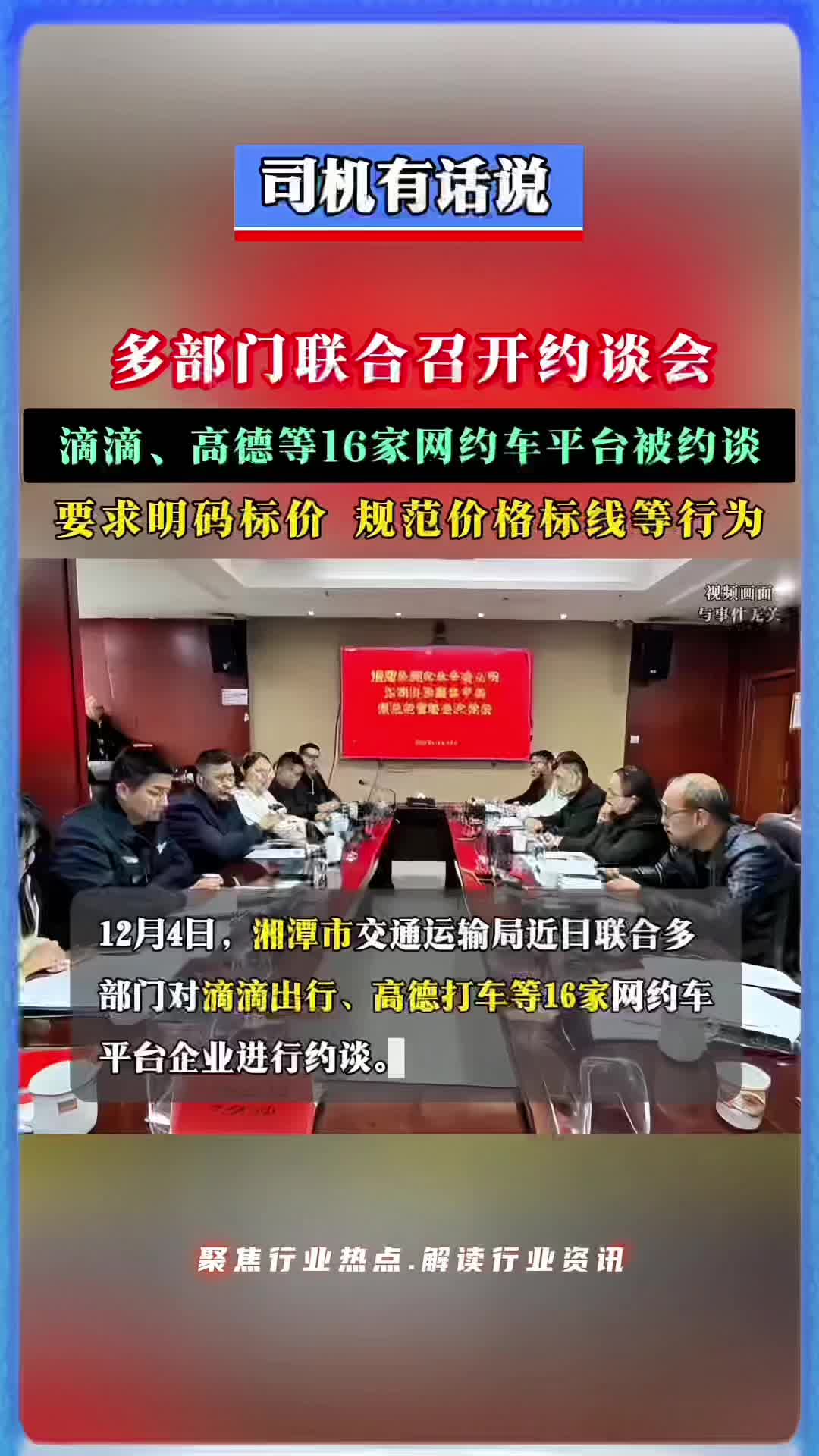 滴滴、高德等16家网约车平台企业被约谈 滴滴、高德等16家网约车...