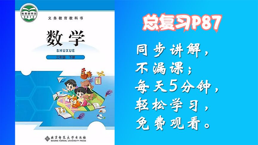 小学数学三年级下(北师大版)总复习P87