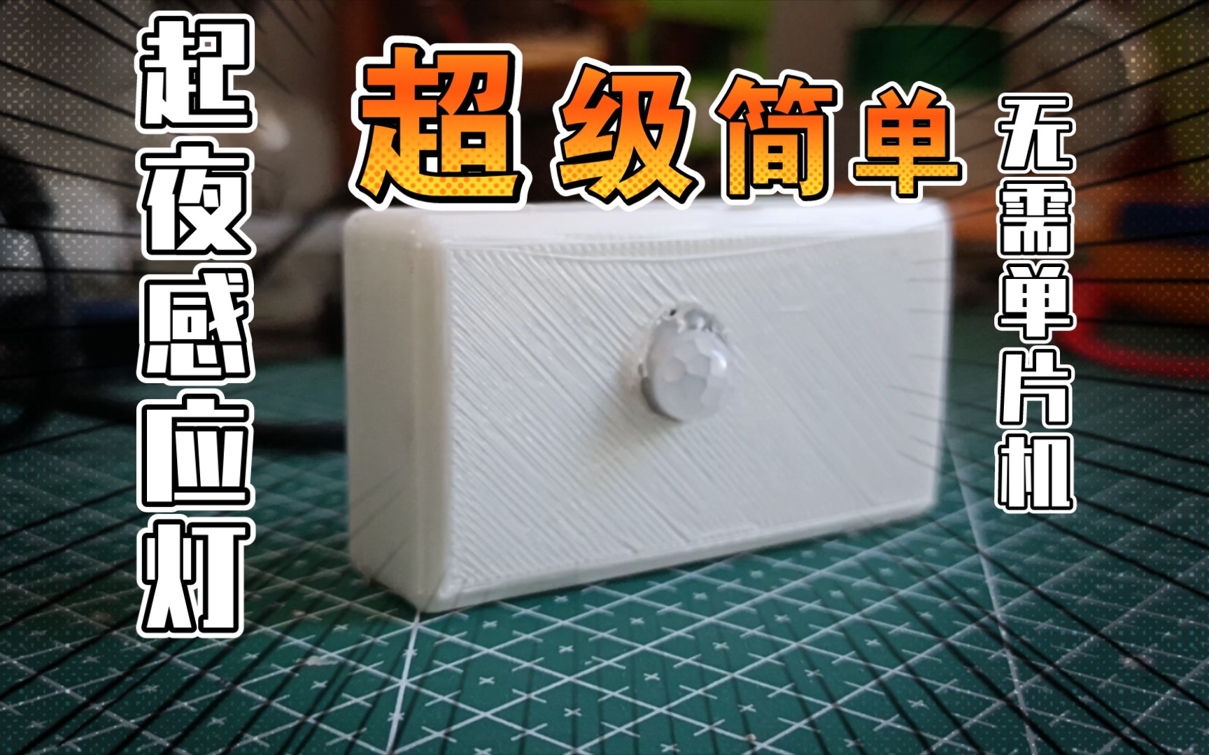 【自制】教你做一个超级简单的小夜灯,根本用不到单片机!