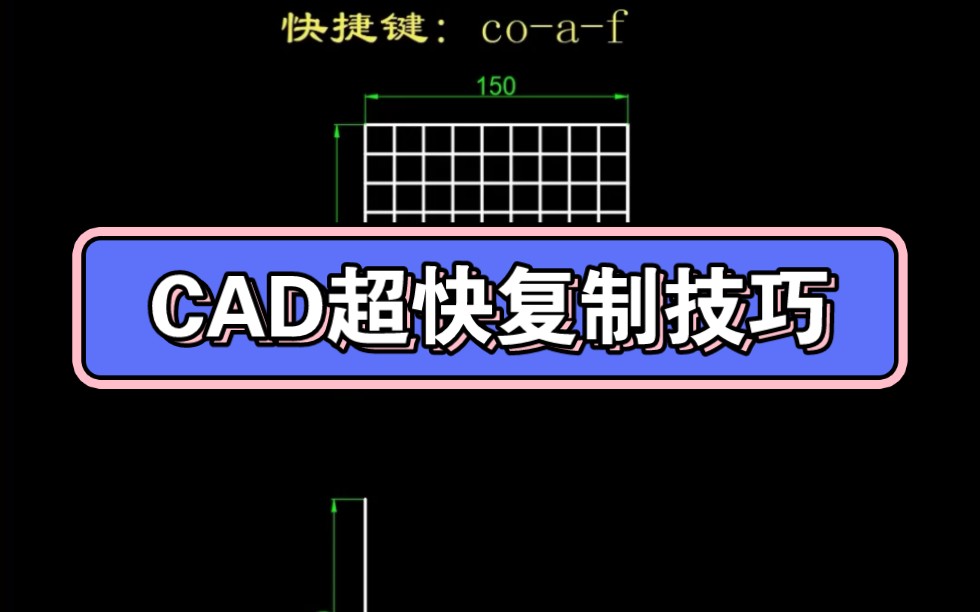 CAD超快复制技巧