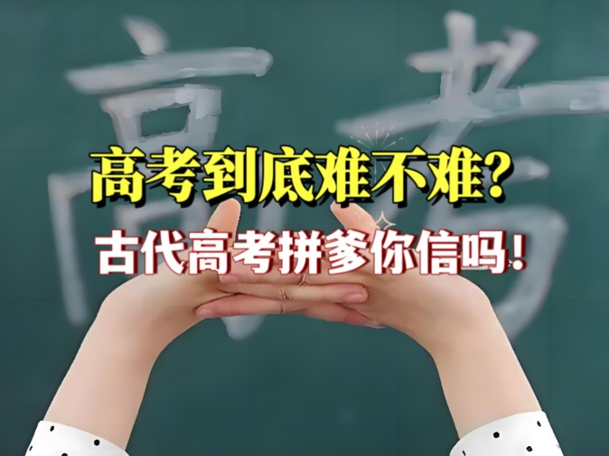 古代高考竟拼脸拼爹。你来预测一下今年的高考状元分数吧