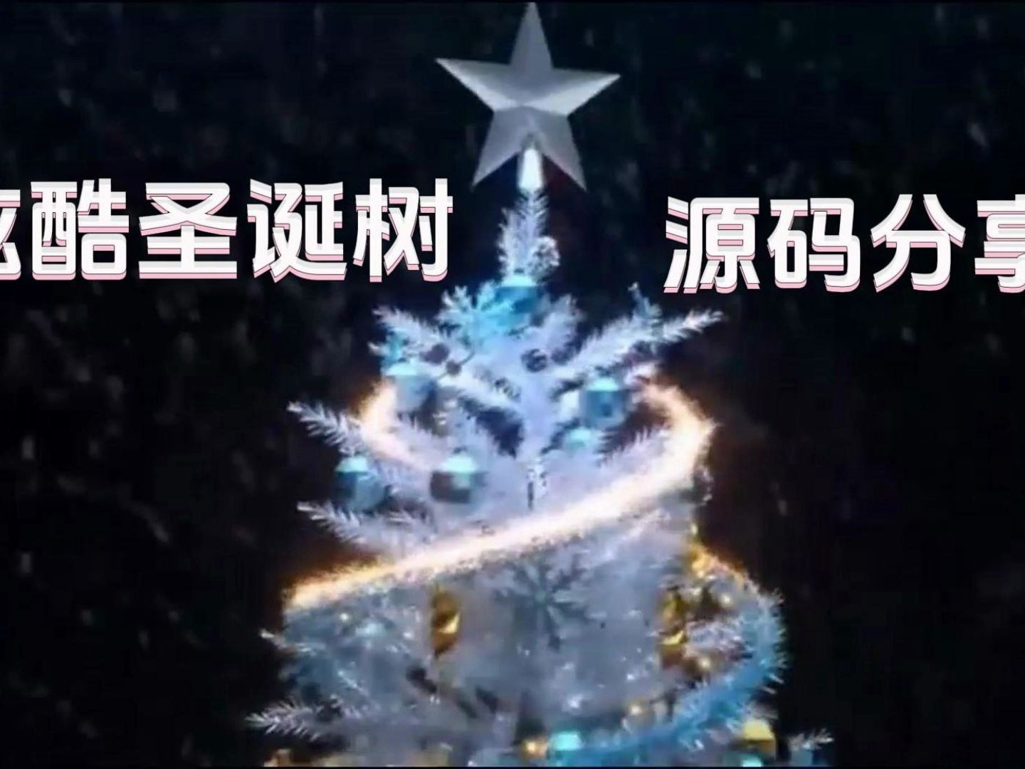 【附源码】离圣诞只有三天啦!拿下这个超炫酷的圣诞树代码,让你的...