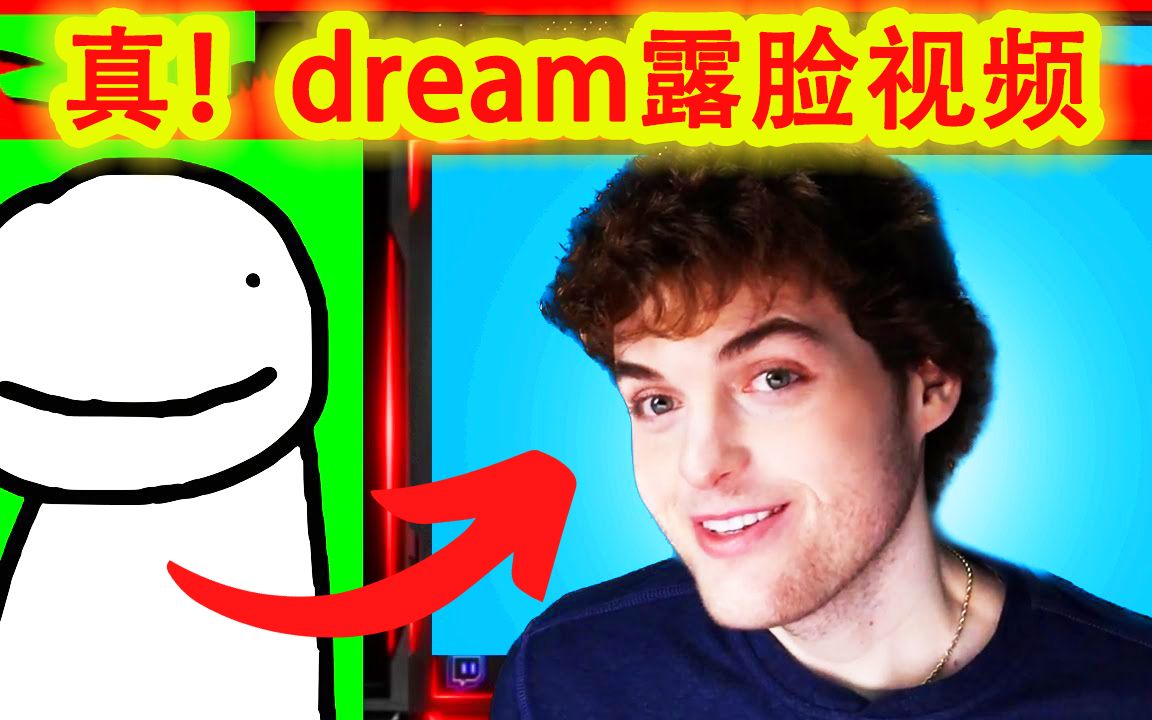 我的世界:MC大神dream终于露脸了!_哔哩哔哩bilibili_我的世界