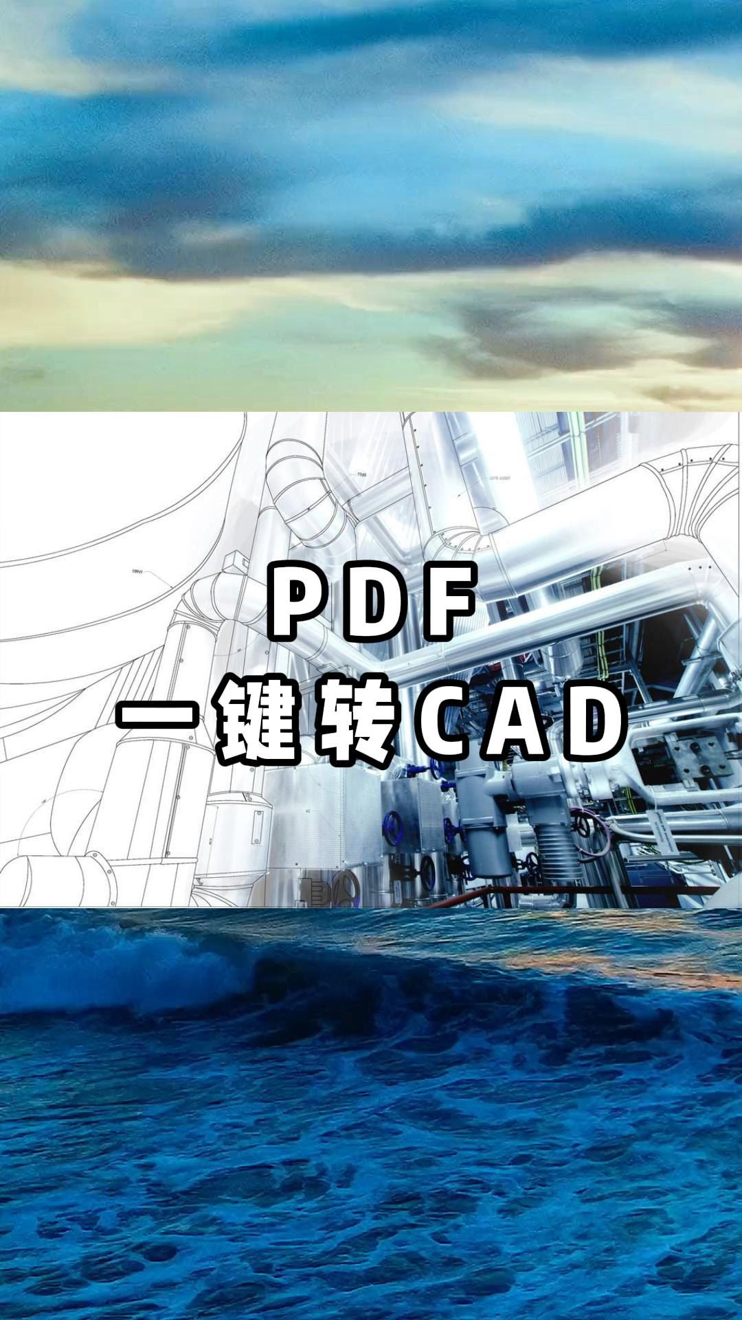 PDF转CAD格式都乱了?这样转换不出错