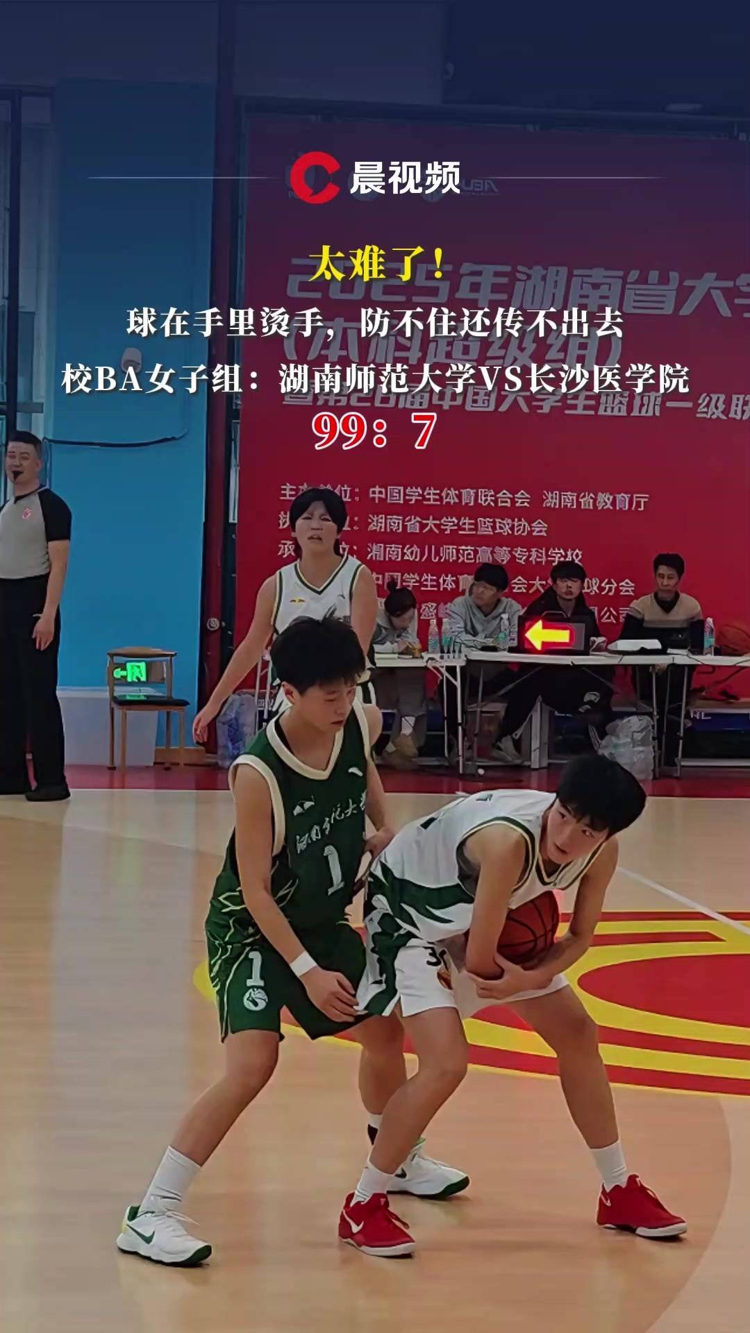 7:99!校BA女子组:长沙医学院不敌湖南师范大学