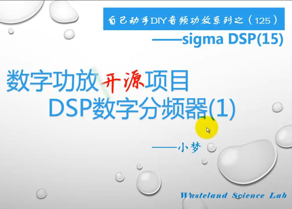 数字功放开源项目DSP数字分频器(1)—DIY音频功放(125)