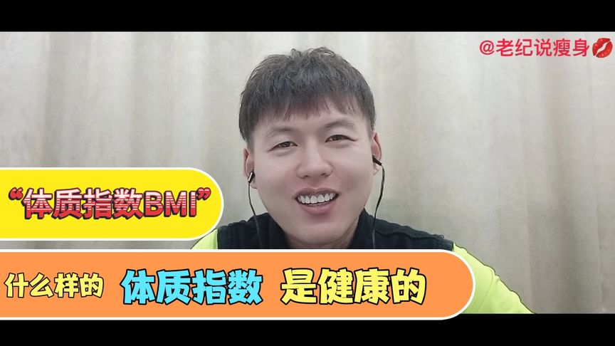 什么样的“体质指数(BMI)”是健康的!