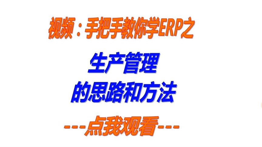 生产管理思路和方法