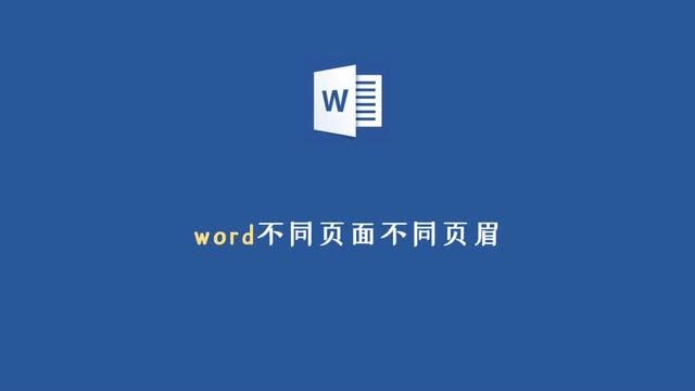 word小技巧,word不同页面如何设置不同页眉干货分享,excel,好物推荐,.