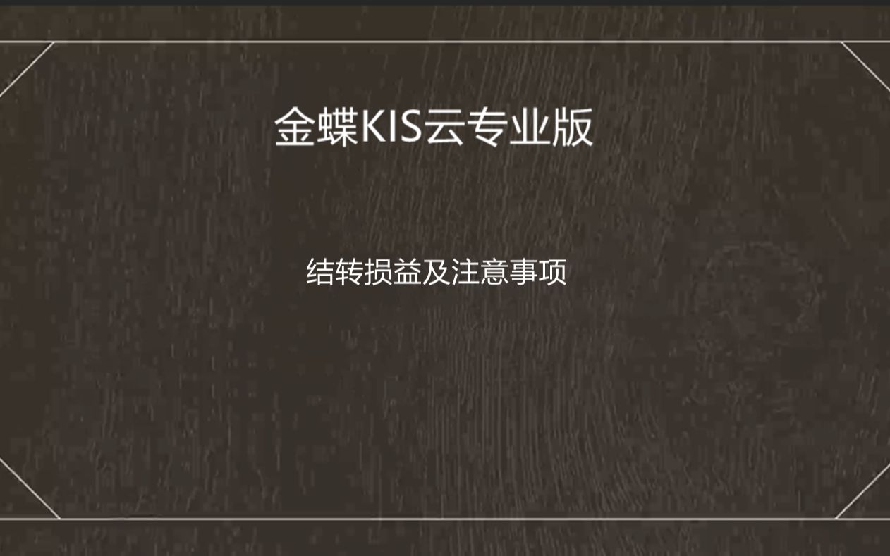 金蝶软件月末损益结转和摘要全部填写(金蝶KIS云专业版16.0)