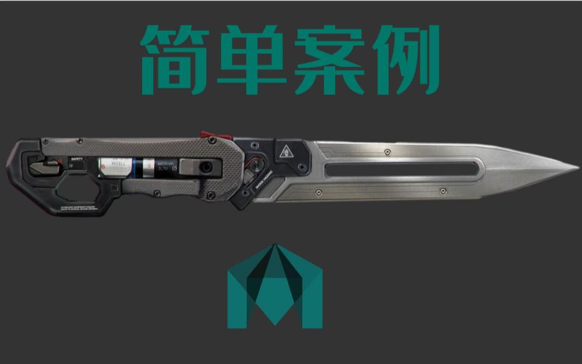 Maya建模新手必学练手案例—小刀