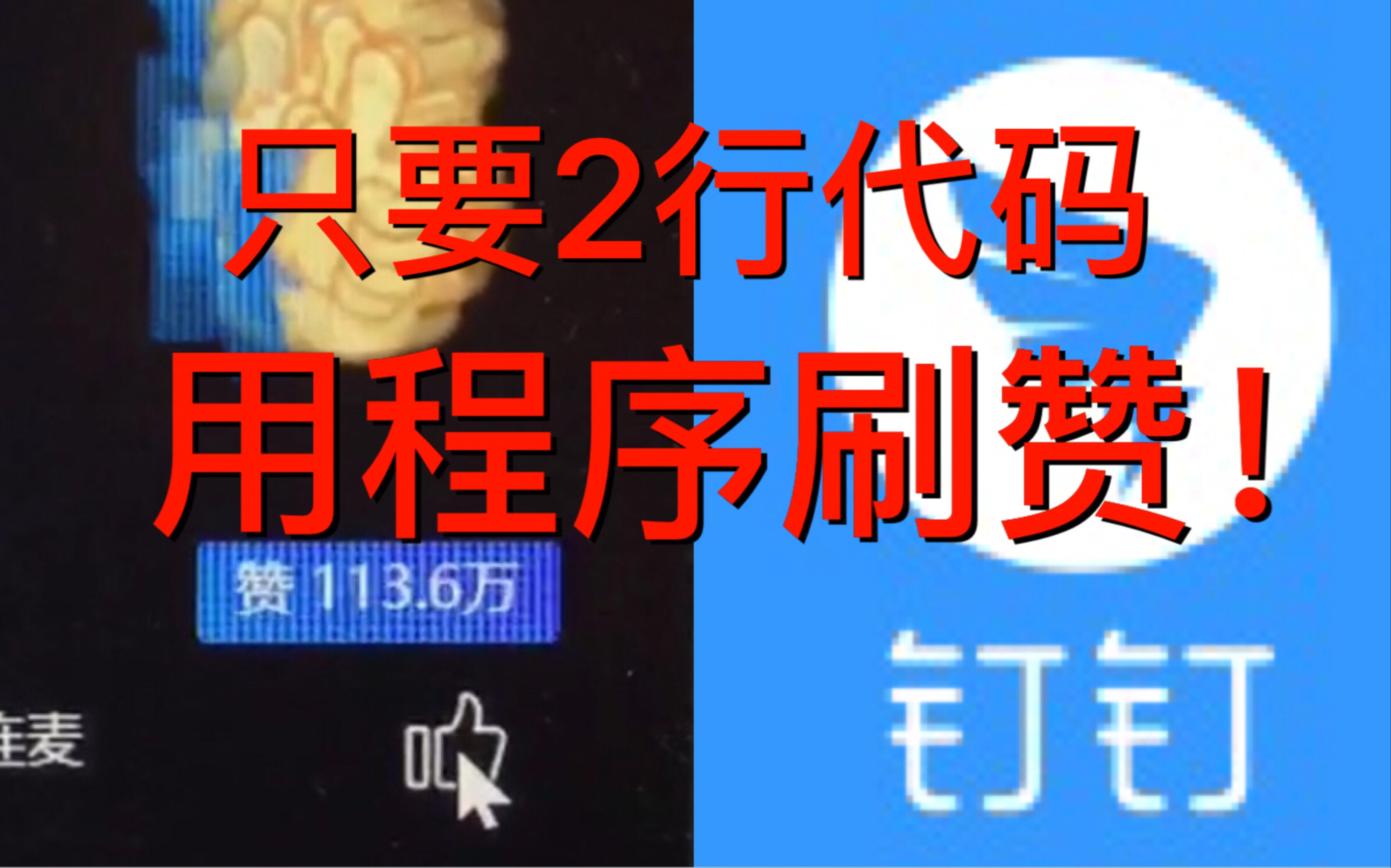 两行代码就能在【钉钉】刷赞!