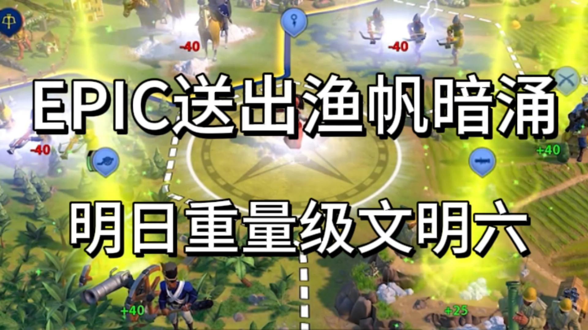今日EPIC喜加一渔帆暗涌,明日还会送出文明6白金版!_游戏热门视频