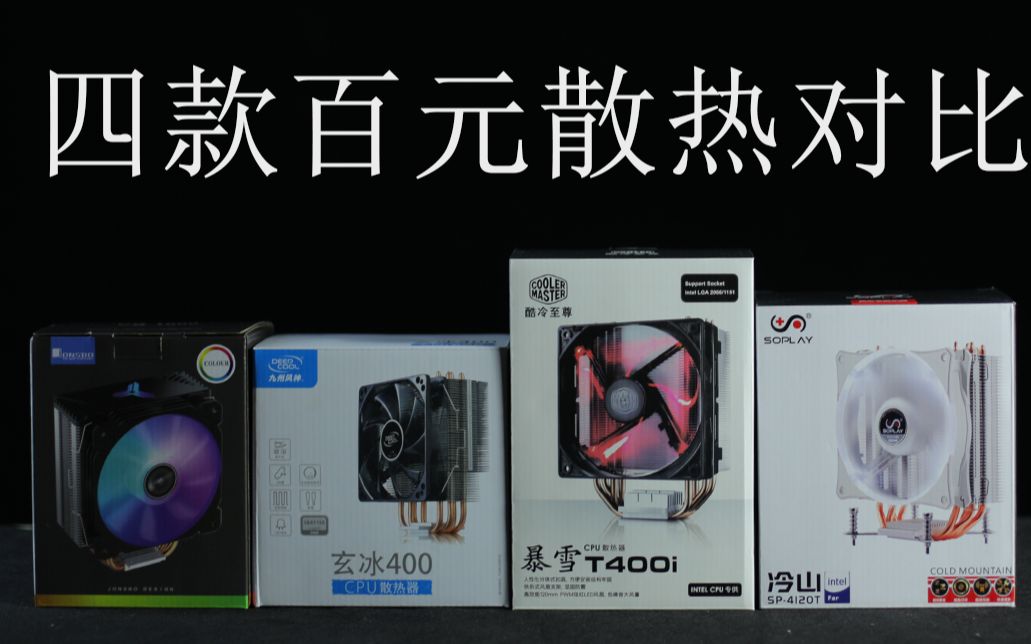 四款百元散热器对比测试,百元散热哪家强?中国山东找蓝翔
