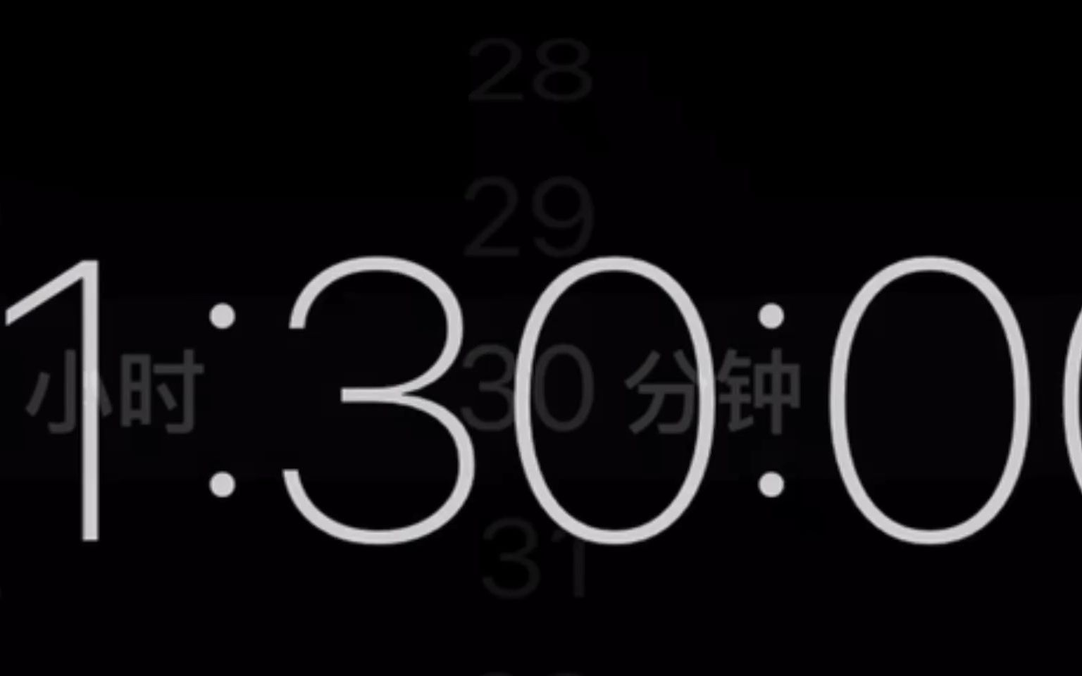 计时器计时1小时30分钟