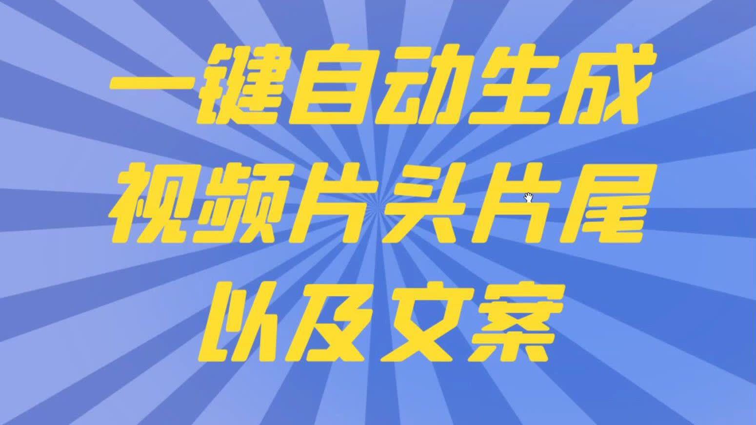 有没有什么办法能够快速批量给视频修改文案?