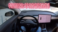 特斯拉单踏板控制,让很多车主开了回不去油车的原因之一!