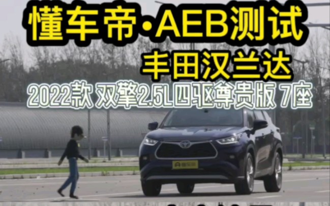 丰田汉兰达与大众途昂的AEB主动刹车测试,对儿童行人识别半斤八两