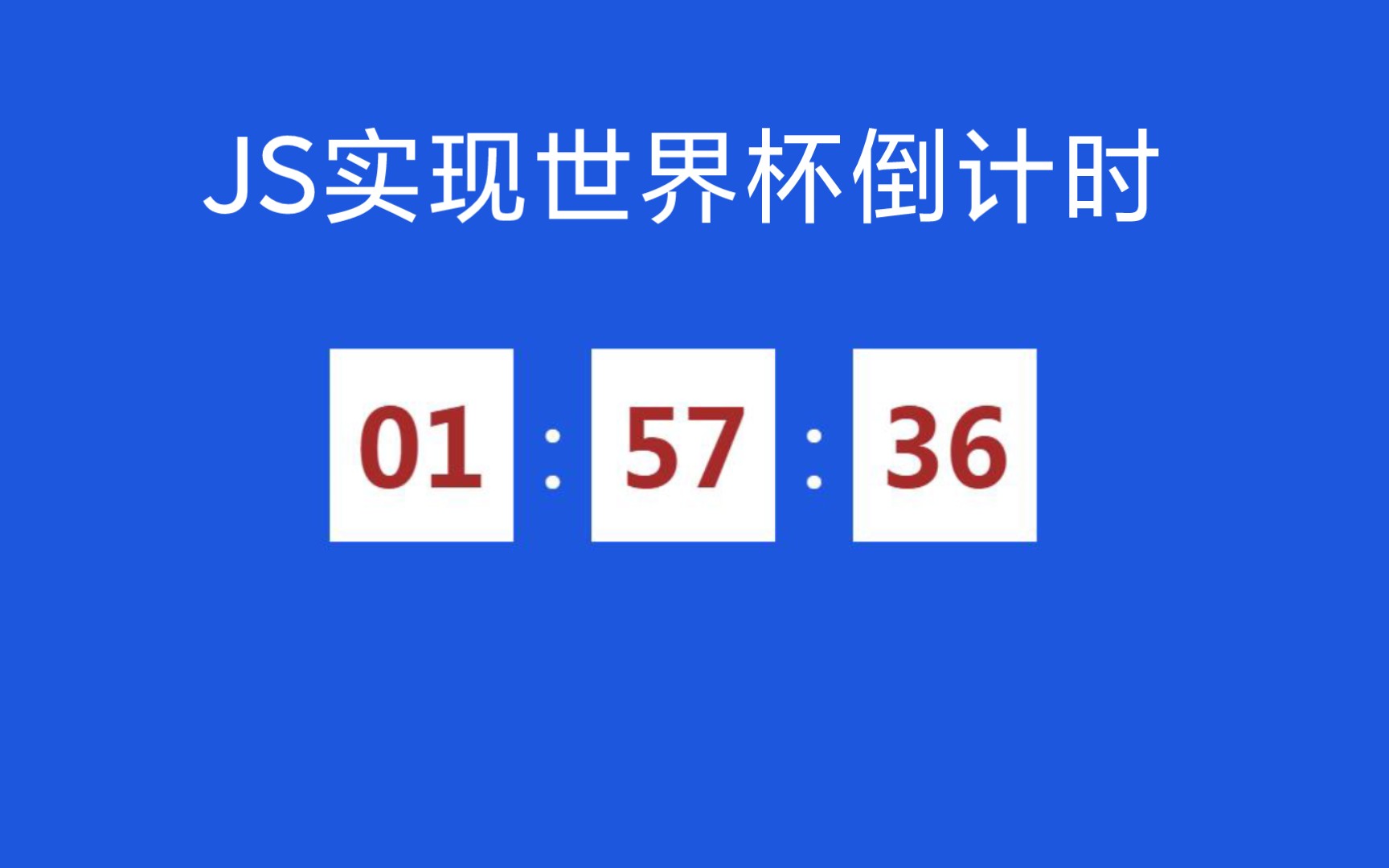 看js怎么实现世界杯倒计时