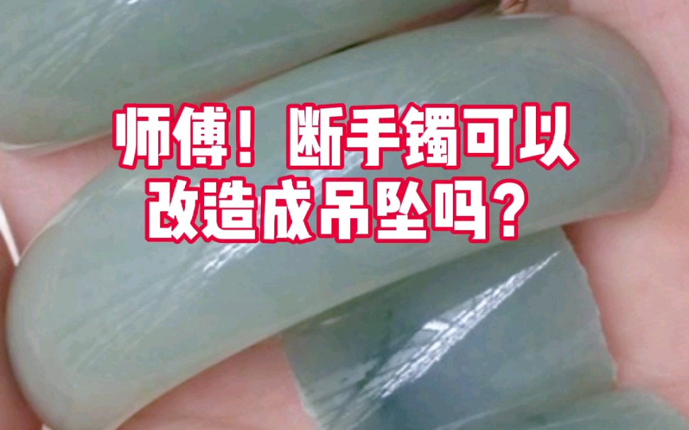 师傅!断手镯可以改造成吊坠吗?