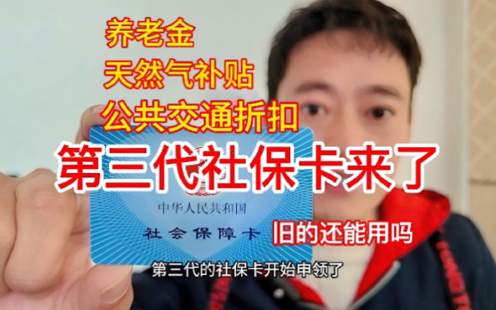 第三代社保卡来了,旧卡还能用吗?必须要更换吗?手机上怎么更换