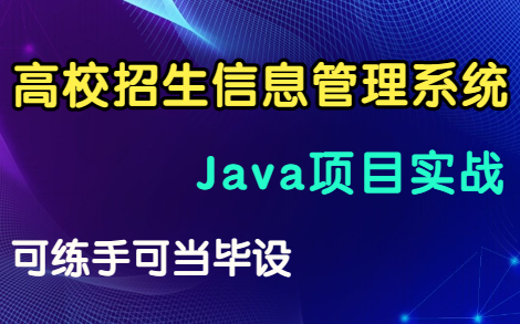 Java毕业设计:高校招生信息管理系统—附源码+数据库+文档 俩小时搞定!