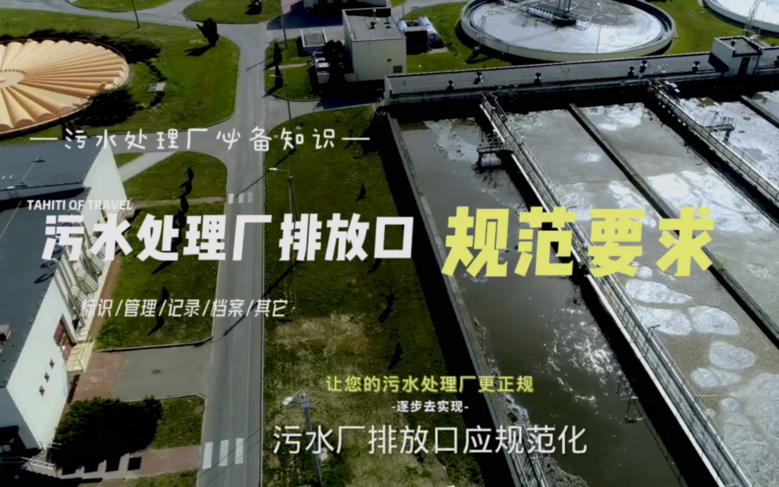 污水处理厂排放口的规范要求