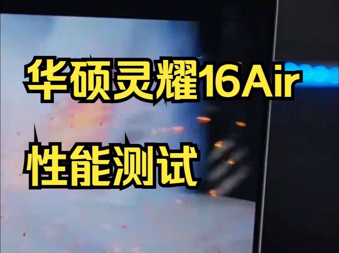 华硕灵耀16Air性能测试来啦!