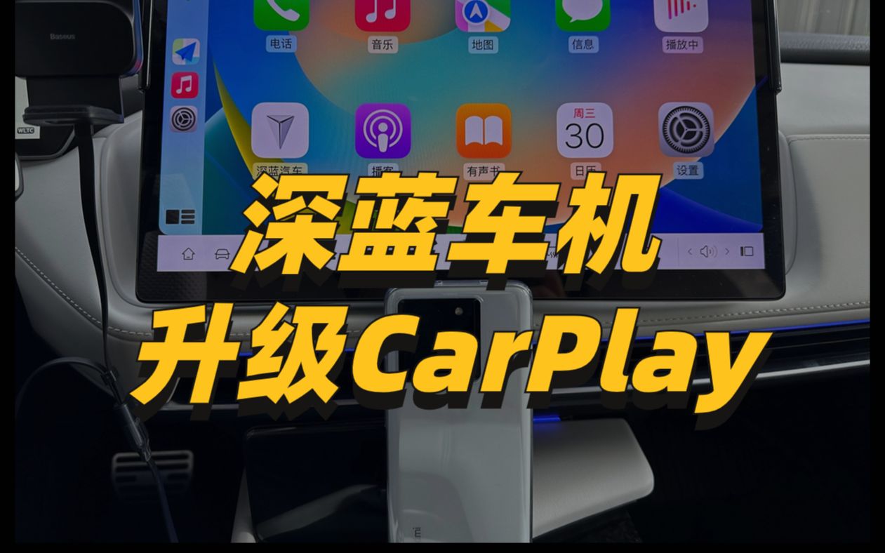 目前最强车机?深蓝SL03升级CarPlay
