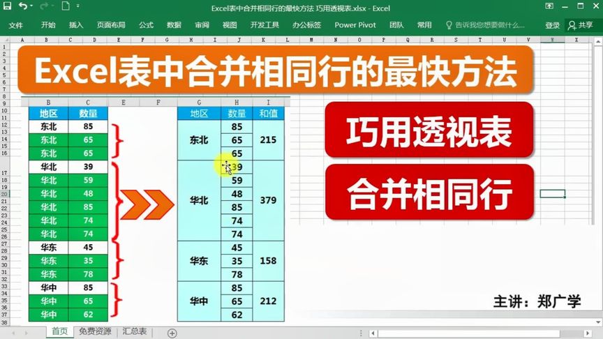 Excel透视表妙用 合并相同行的最快方法