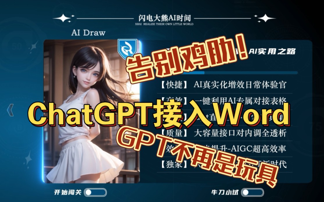 拒绝鸡肋!自定义ChatGPT输出,ChatGPT接入Word 模块化操作 一步...